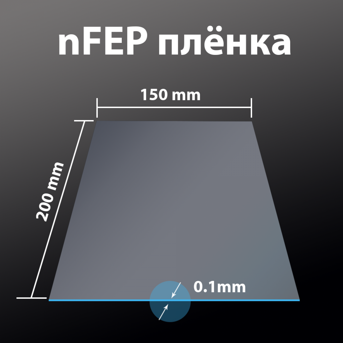 nFEP-плёнка для 3D-принтеров 0,1мм (200x150x01)