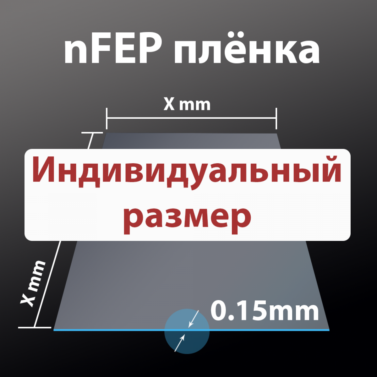 Folie nFEP pentru imprimante 3D 0,15mm (dimensiune personalizată)